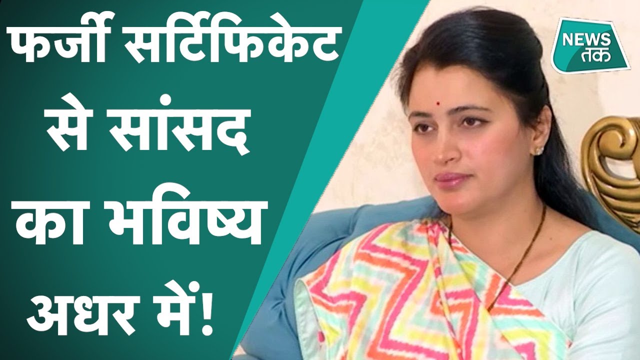 Navneet Rana: जाति प्रमाण पत्र में फंस गई सांसद, जा सकती है कुर्सी ...