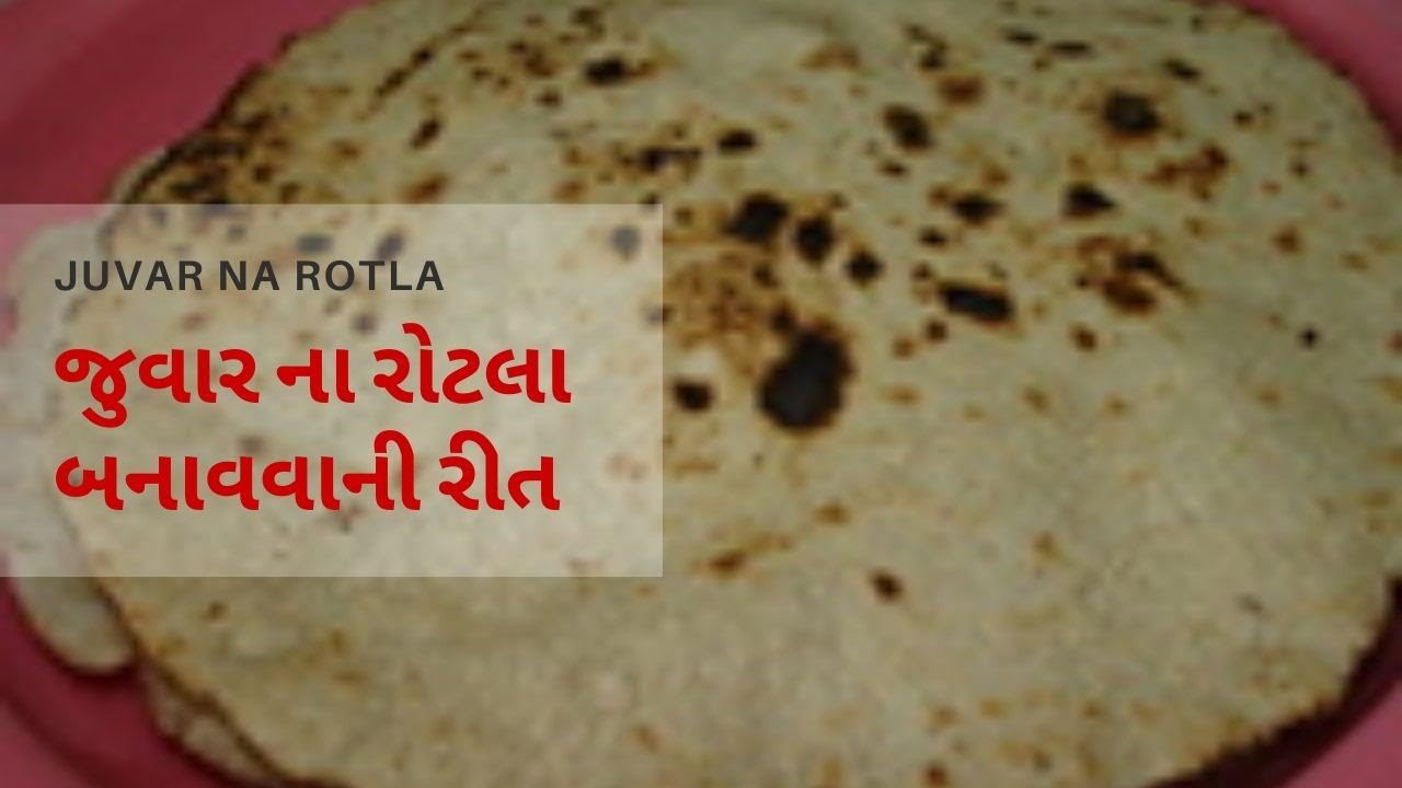 જુવાર ના રોટલા બનાવવાની રીત - Juvar Na Rotla Recipe - ज्वार की रोटी ...