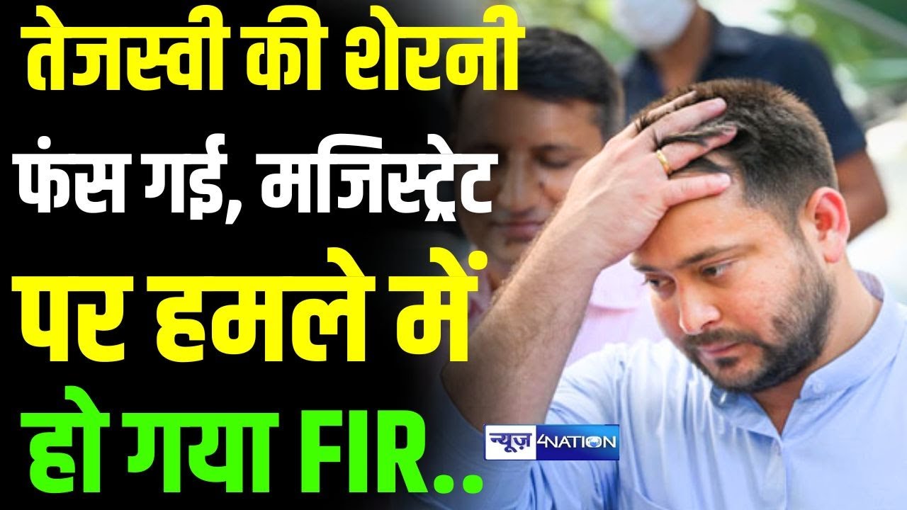 Shekhpura में मजिस्ट्रेट पर ह/मला, जमुई से आरजेडी प्रत्याशी अर्चना ...