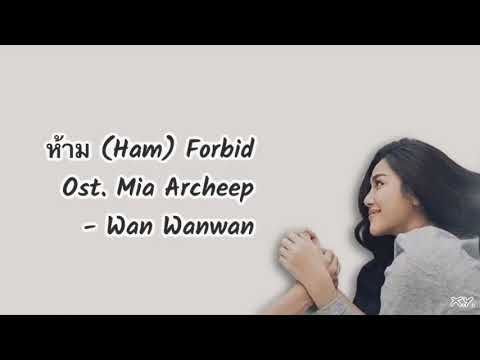 ห้าม Ost. Mia Archeep | Wan Wanwan | Lyrics [Rom/Thai/EngSub]