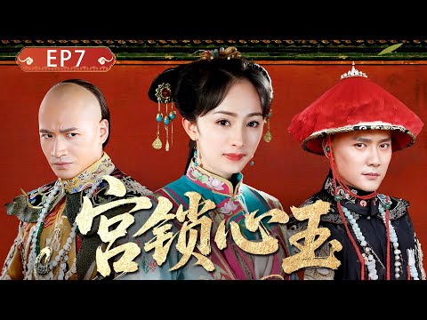 【宫锁心玉EP7】現代少女意外穿越到古代，以現代知識擄獲兩位王爺的青睞，一路逆襲成為後宮之主！#宫锁心玉  #杨幂 #冯绍峰