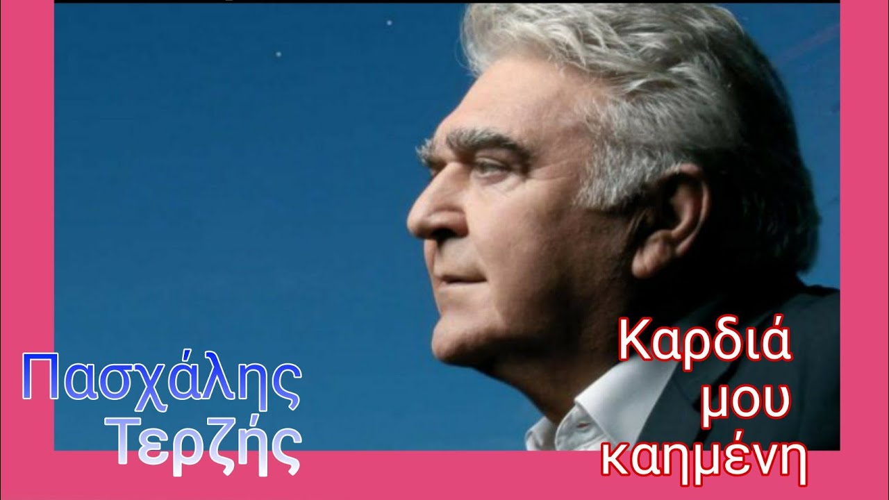Καρδιά μου καημένη LIVE - Πασχάλης Τερζής ( stereo HD ) - YouTube
