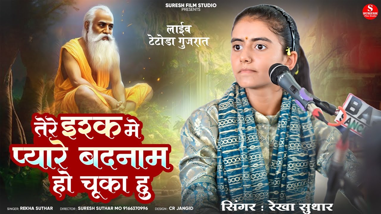 तेरे इश्क में प्यारे बदनाम हो चुका हु || Rekha Suthar Tere Ishq Me Pyare Badnam || 2025 New ...