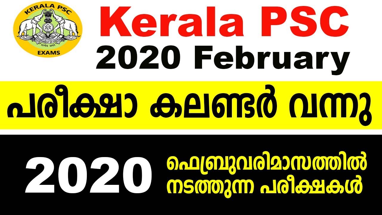 Kerala PSC February 2020 ല്‍ നടത്തുന്ന പരീക്ഷകള്‍ | A2Z Tricks ...