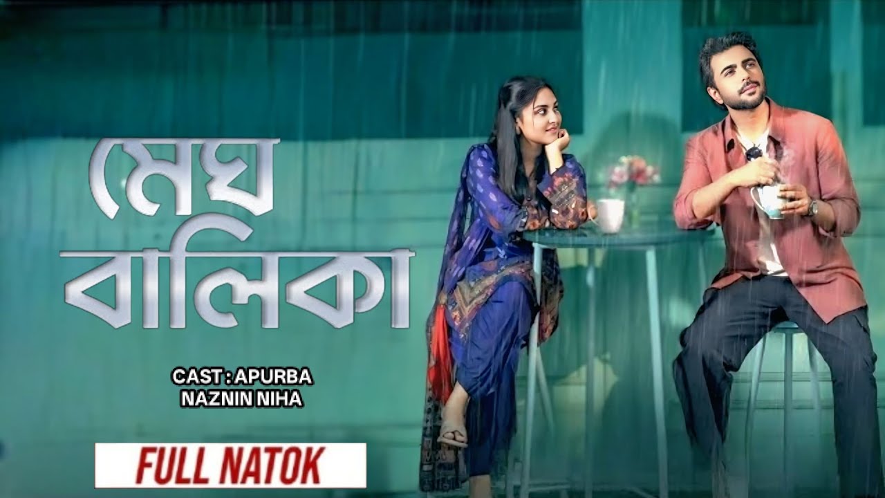 মেঘ বালিকা [ Meghbalika ] Apurba [ Naznin Neha ] Bangla New Natok 2025 ...