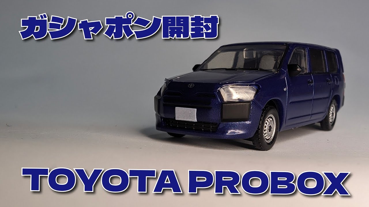 TOYATA PROBOX【ガシャポン開封】【TOYS CABIN】 - YouTube