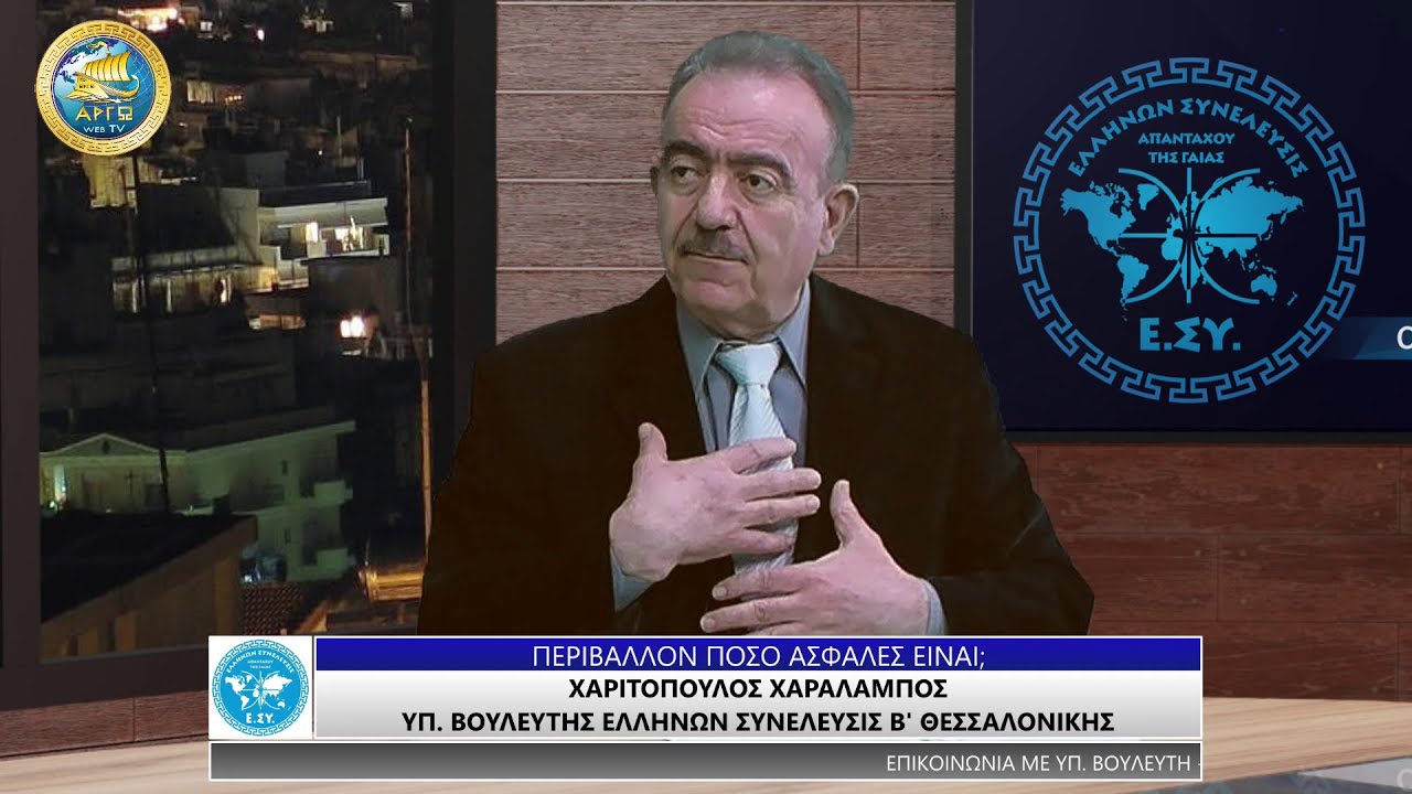 ΧΑΡΑΛΑΜΠΟΣ ΧΑΡΙΤΟΠΟΥΛΟΣ: ΠΕΡΙΒΑΛΛΟΝ - ΠΟΣΟ ΑΣΦΑΛΕΣ ΕΙΝΑΙ; - YouTube