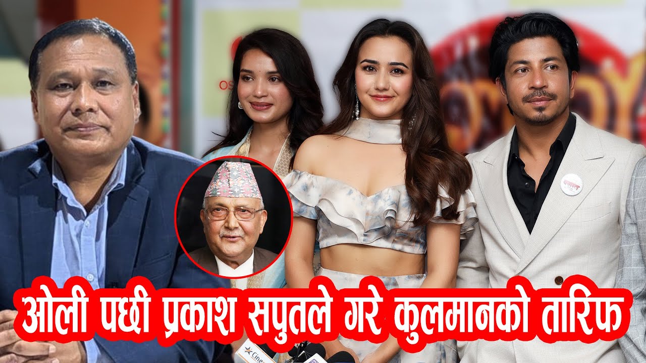 ओली पछी प्रकाश सपुतले गरे कुलमानको तारिफ || Kulman Ghising, prakash ...