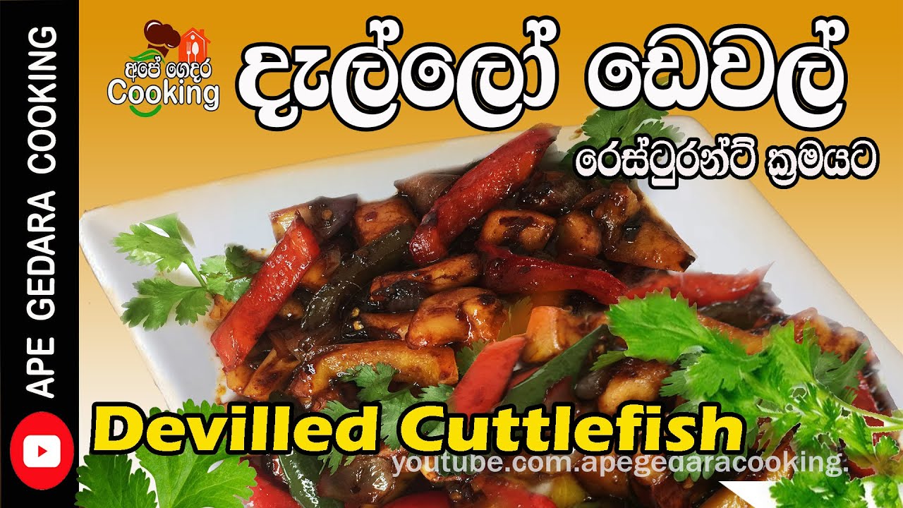 Cuttlefish Devil Recipe Sri Lanka Ape Amma | Deporecipe.co