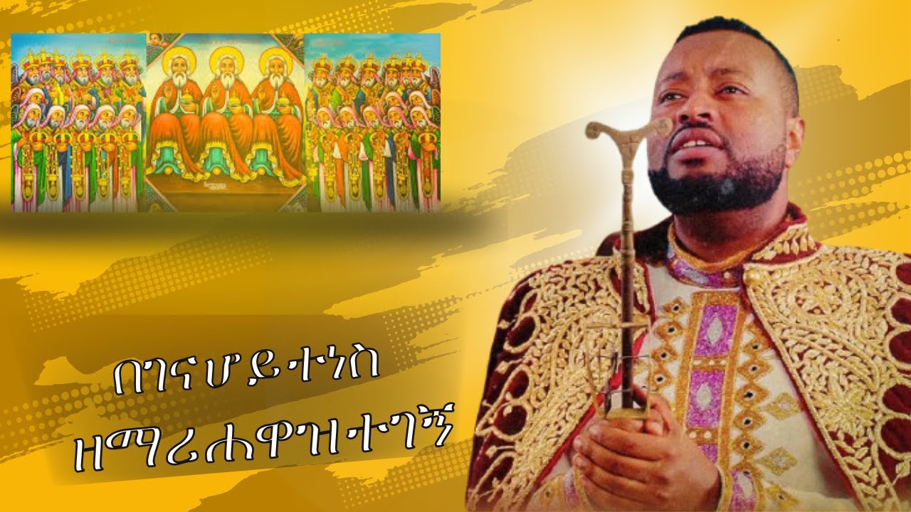 ዘማሪ ሐዋዝ ተገኝ በገና ሆይ ተነስ || Zemari Hawaz Tegegn Begena Hoy Tenes - YouTube