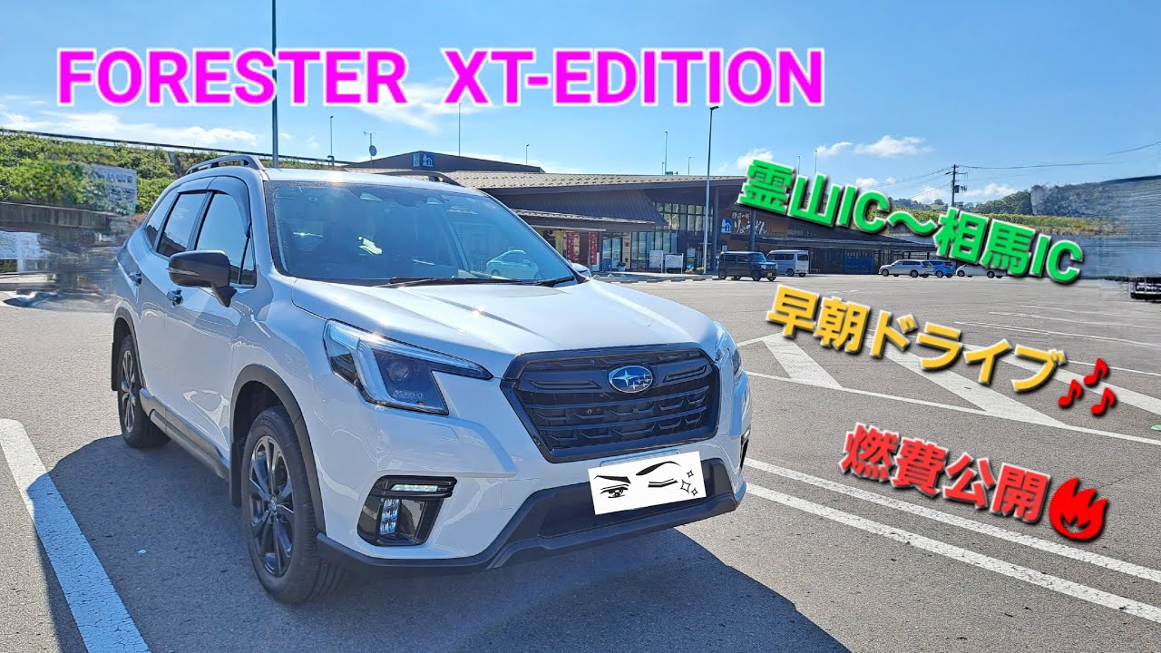【スバル】フォレスターXT-EDITION で早朝ドライブ🎶 - YouTube