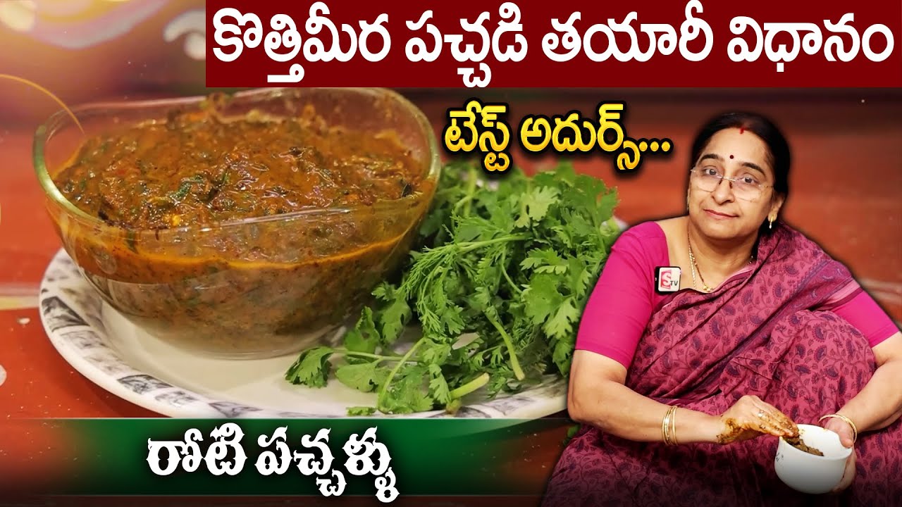 Ramaa Raavi - కొత్తిమీర పచ్చడి తయారీ విధానం | Roti Pachallu | Coriander ...