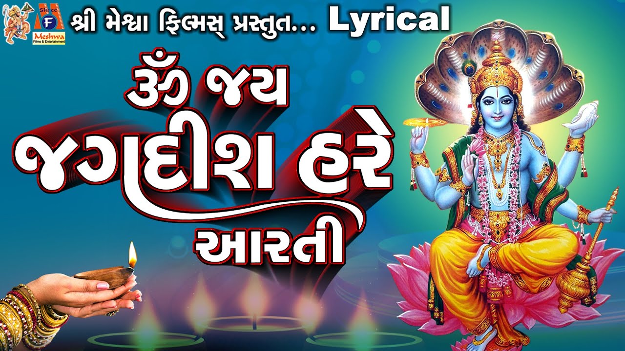 Om Jay Jagdish Hare |Lyrical | Jyoti Vanjara | Gujarati Devotional ...