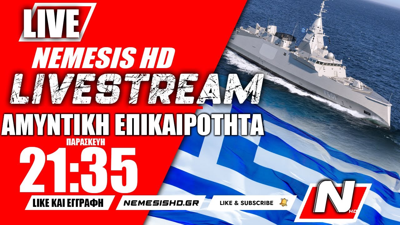 🔴LIVE NEMESIS HD 21:35- Η Τελευταία εκπομπή του Ιουνίου με εξοπλισμούς ...