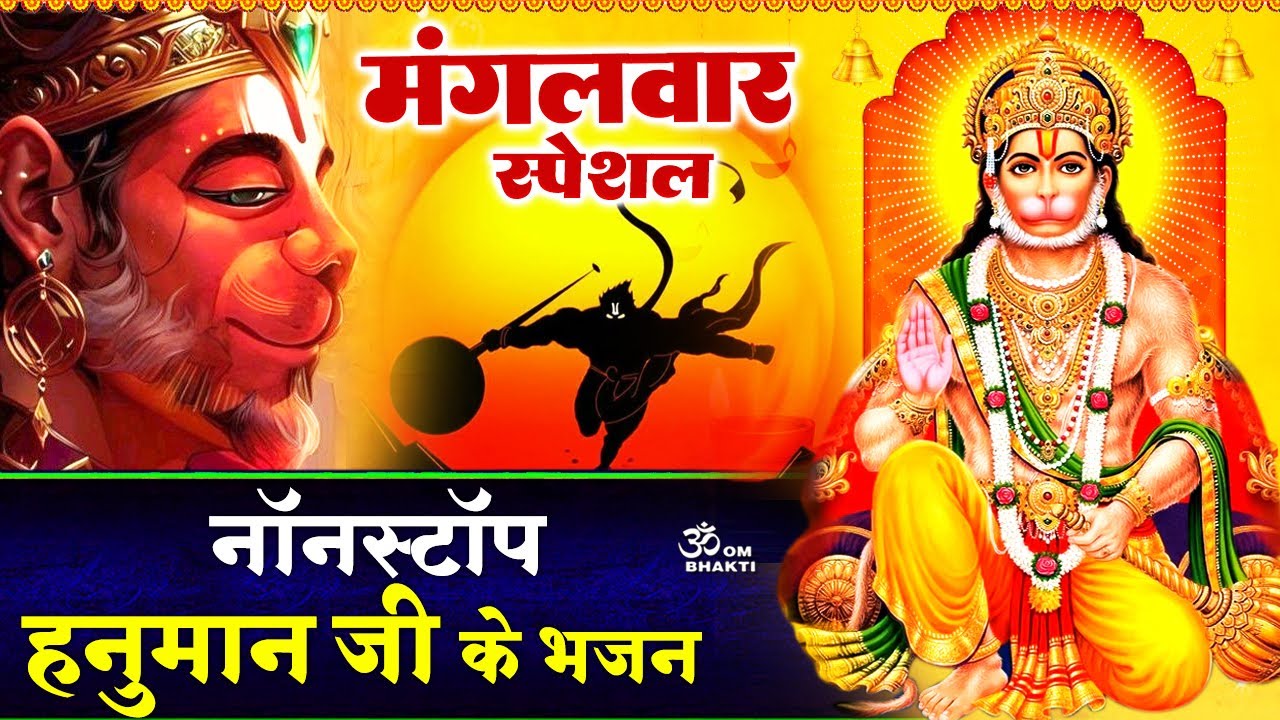 मंगलवार स्पेशल : नॉनस्टॉप हनुमान भजन | Deva Ho Deva Hanumat Deva | Hanuman Chalisa | Hanuman ...