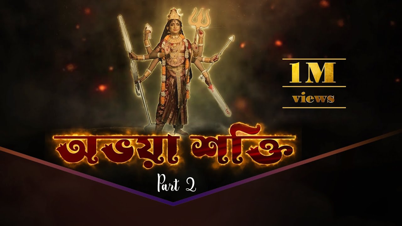 Avaya Shakti | E02 – Shoroshi & Vairabi | Mahalaya - Druti Films - YouTube