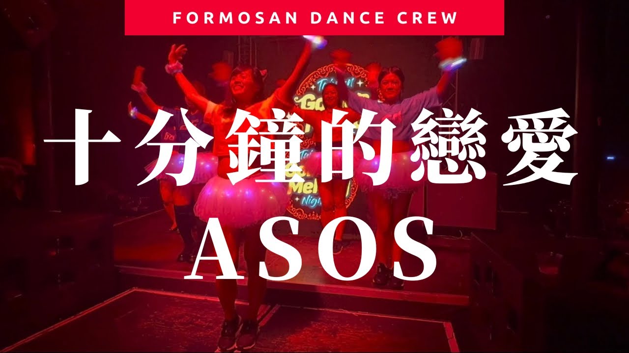 十分鐘的戀愛 by ASOS | 原MV編舞 @ Taiwan Golden Melody 台灣金曲之夜 - YouTube
