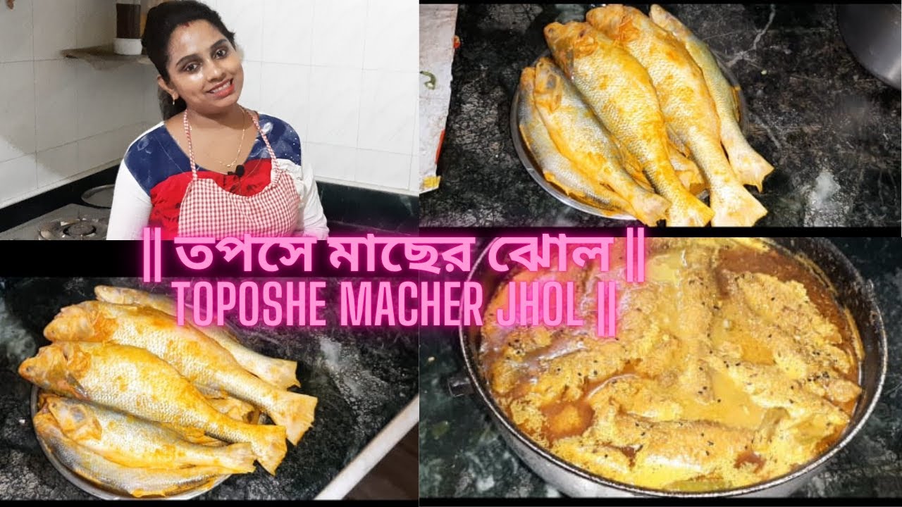 Topshe Macher ঝোল রেসিপি || তপসে মাছের ঝোল কি ভাবে বানাবেন ...