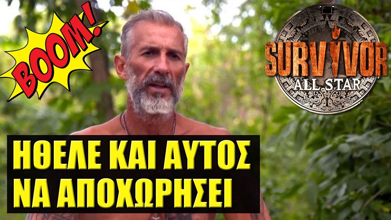 SURVIVOR ALL STAR 🌴 ΒΟΜΒΑ: Ο ΤΑΚΗΣ ΚΑΡΑΓΚΟΥΝΙΑΣ ΕΝΑ ΒΗΜΑ ΠΡΙΝ ΤΗΝ ΕΞΟΔΟ ...