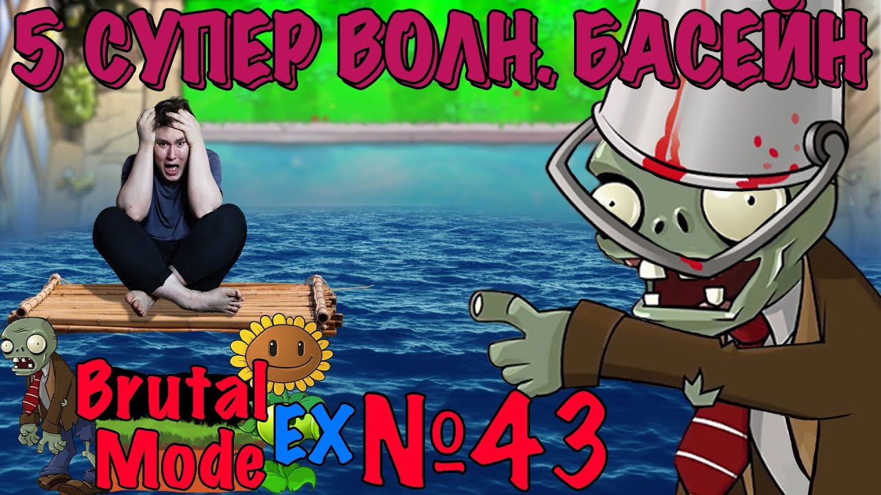 ЩЁЛКАЮТ, КАК ОРЕШКИ ⇶ Plants vs. Zombies Brutal Mode EX №43 - YouTube
