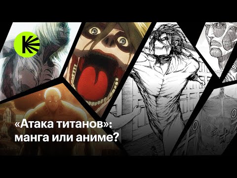 Чем различаются манга и аниме «Атака титанов»?