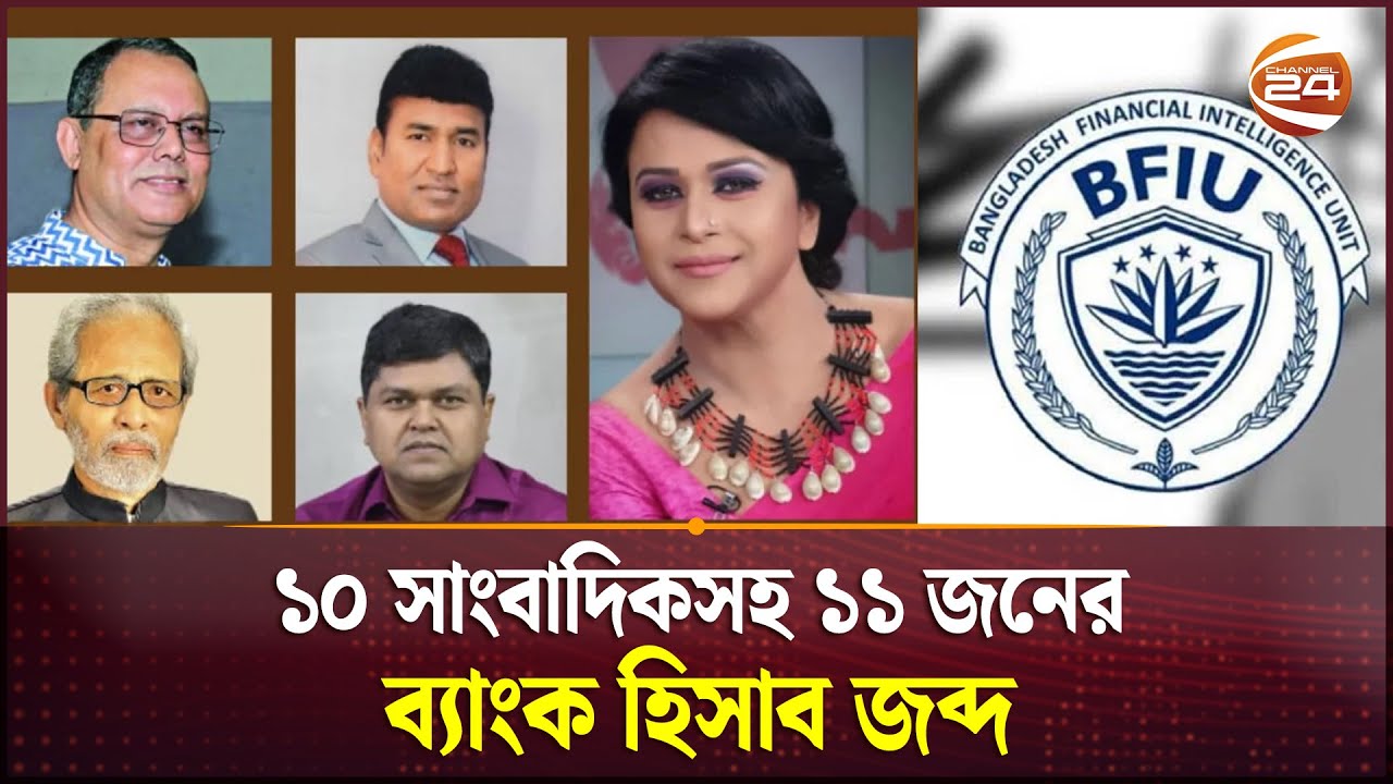১০ সাংবাদিকের ব্যাংক হিসাব জব্দ | BFIU | Channel 24 - YouTube