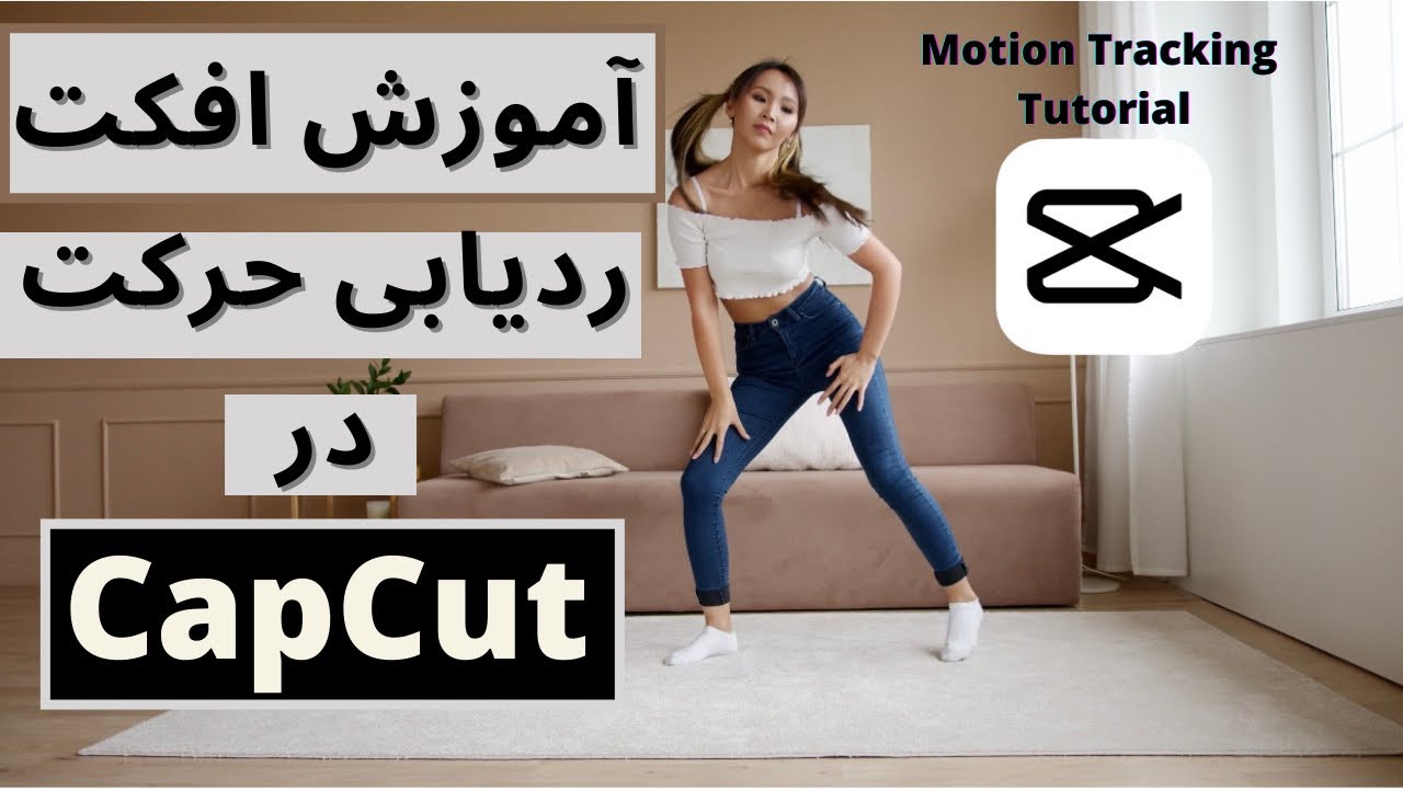 آموزش افکت ردیابی حرکت در کپ کات | Motion Tracking Tutorial - YouTube