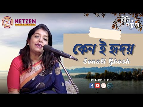 Keno E Hridoy || Nayika Sangbad || Sonali Ghosh - YouTube
