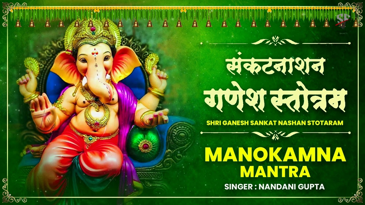 SHRI GANESH SANKAT NASHAN STOTARAM MANOKAMNA MANTRA | NANDANI GUPTA ...