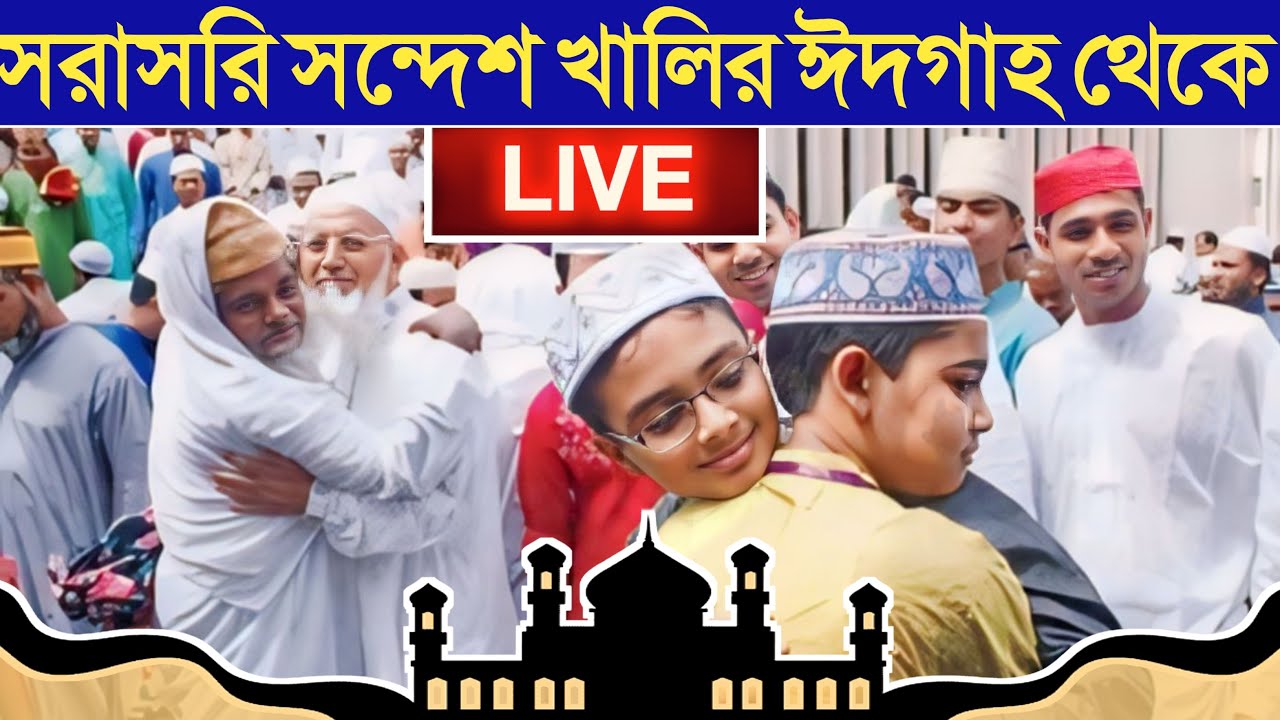 সরাসরি লাইভ 🔴 ঈদগাহ ময়দান থেকে// Live Qurbani Eid Namaz . Sandesh ...