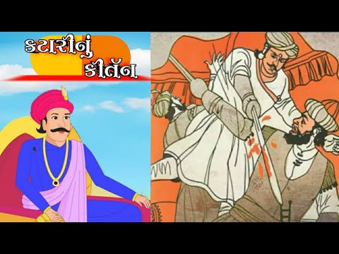 કટારી નું કીર્તન - ઝવેરચંદ મેઘાણી | Katari Nu Kirtan Zaverchand Meghani ...
