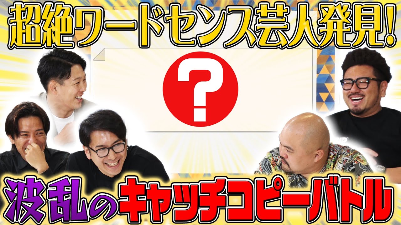 【the 夢ベース】第8話 吉本若手芸人がガチバトル 審査員を唸らせたワードセンスの持ち主は誰だ 【鬼越トマホーク/吉本