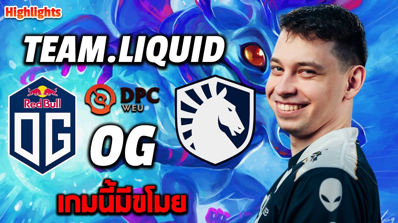 OG vs Liquid - DPC WEU 2023 Tour 2 - Group Stage เกมนี้มีขโมย - YouTube