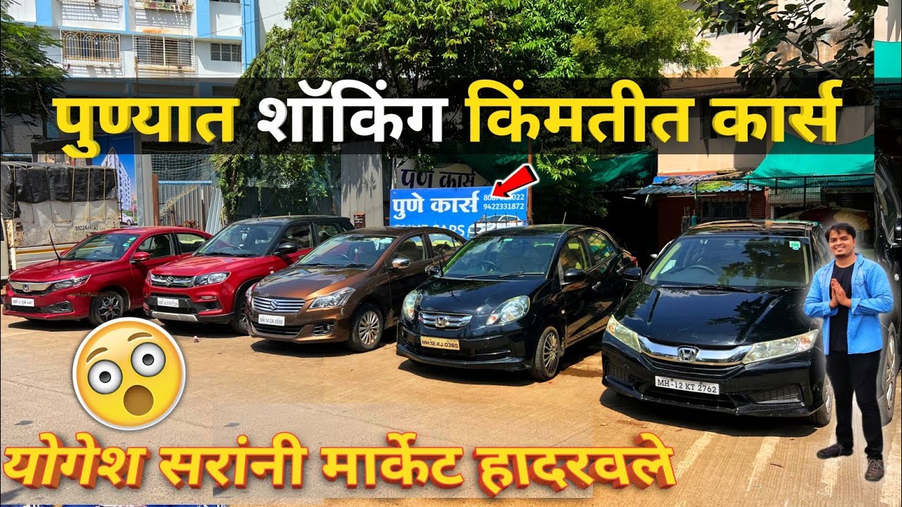 🔴Pune Cars Kothrud डिझेल कार सेल🔥योगेश सरांनी मार्केट हादरवले Second ...
