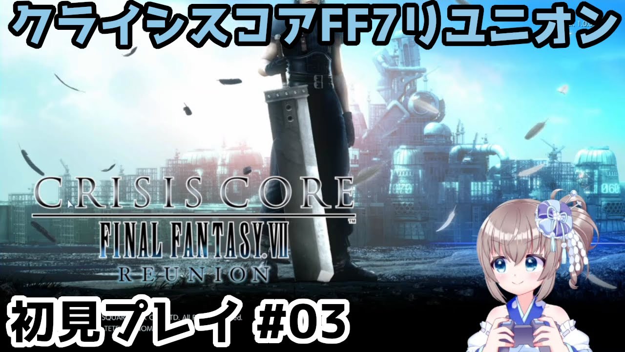 【CC FF7 REUNION】 steam版 初見プレイ #03 CHAPTER4から！【クライシス コア -ファイナルファンタジーVII ...