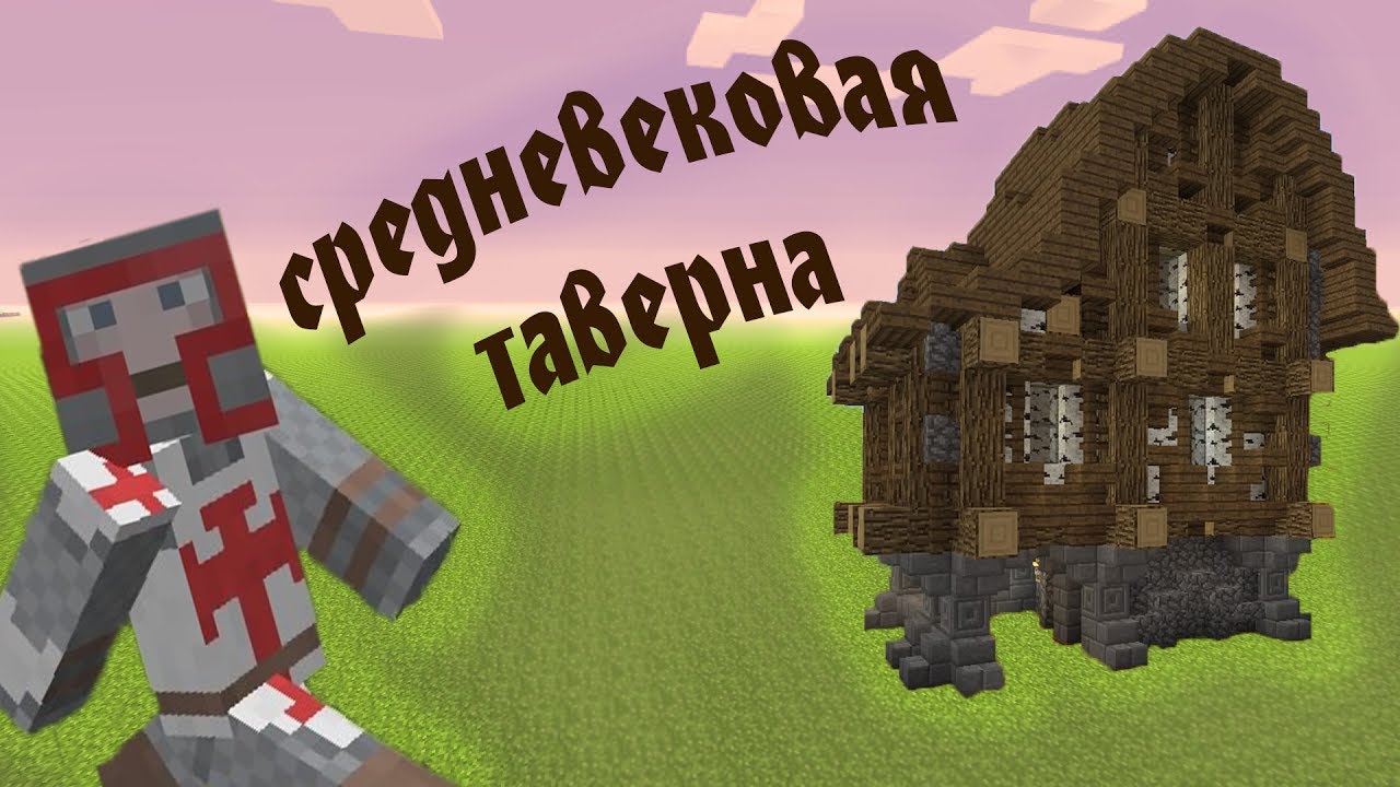 как построить СРЕДНЕВЕКОВЫЙ ДОМ ТАВЕРНУ в Minecraft Medieval House