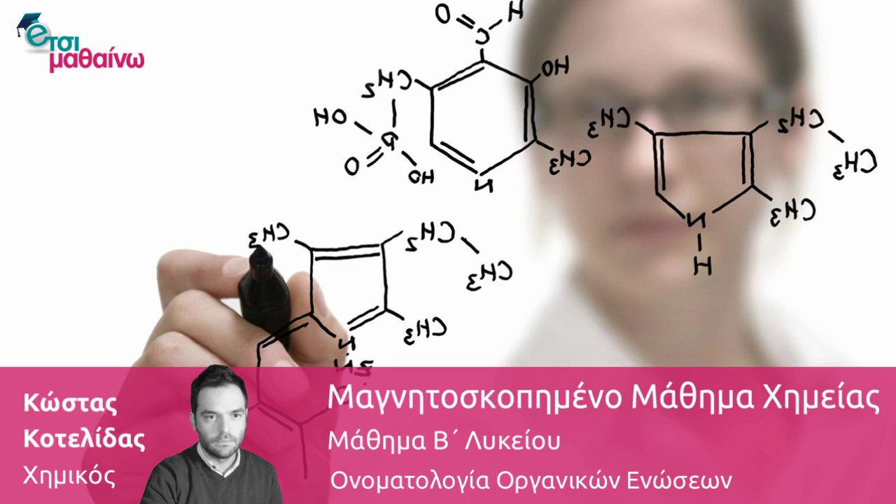Ονοματολογία Οργανικών Ενώσεων (Χημεία Β' Λυκείου) - YouTube