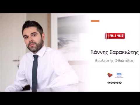 Ο Γ. Σαρακιώτης στο Κεντρικό Δελτίο Ειδήσεων του ΛΑΜΙΑ FM1 | 25.08.2020 ...
