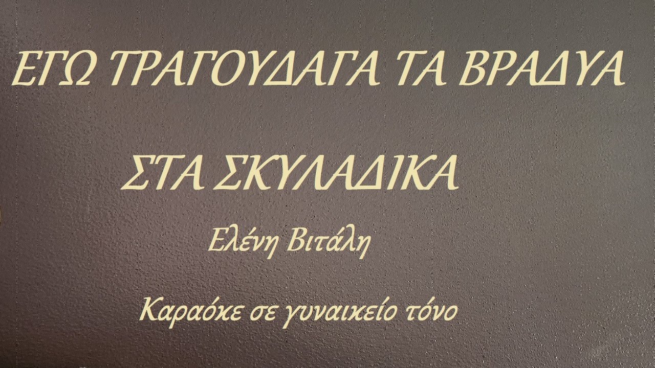 ΕΓΩ ΤΡΑΓΟΥΔΑΓΑ ΤΑ ΒΡΑΔΥΑ ΣΤΑ ΣΚΥΛΑΔΙΚΑ - Ελένη Βιτάλη (ΣΟΛ#) Καραόκε σε ...