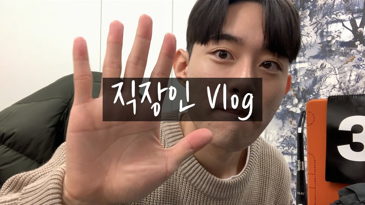 직장인 Vlog 출근 8일차 베테랑 회사원 신입사원 브이로그 중소기업 엑셀 천재 전화영어 업무 꿀팁 꼰대