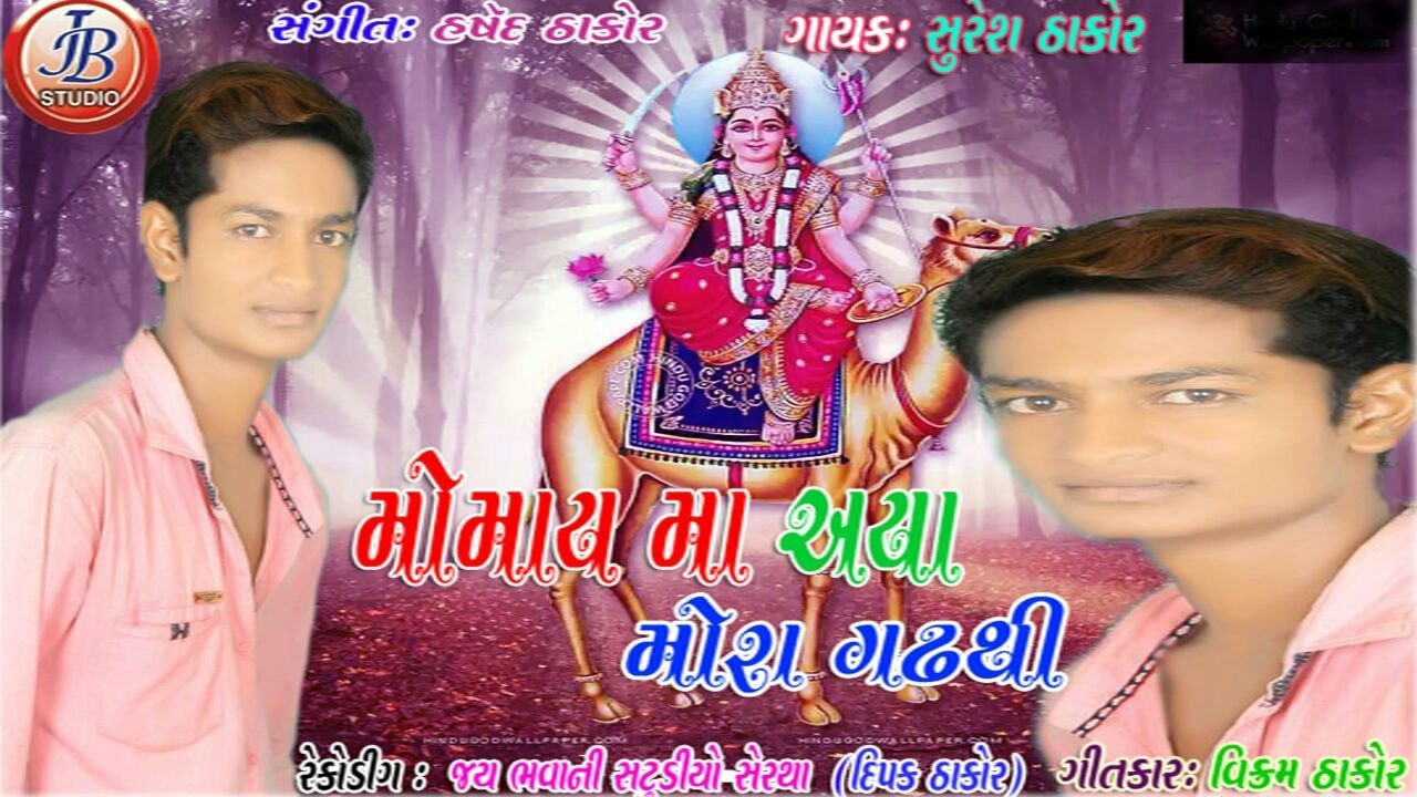 Momai Maa Aaya Mora Gud Thi | Suresh Thakor | Gujarati Song 2017 ...