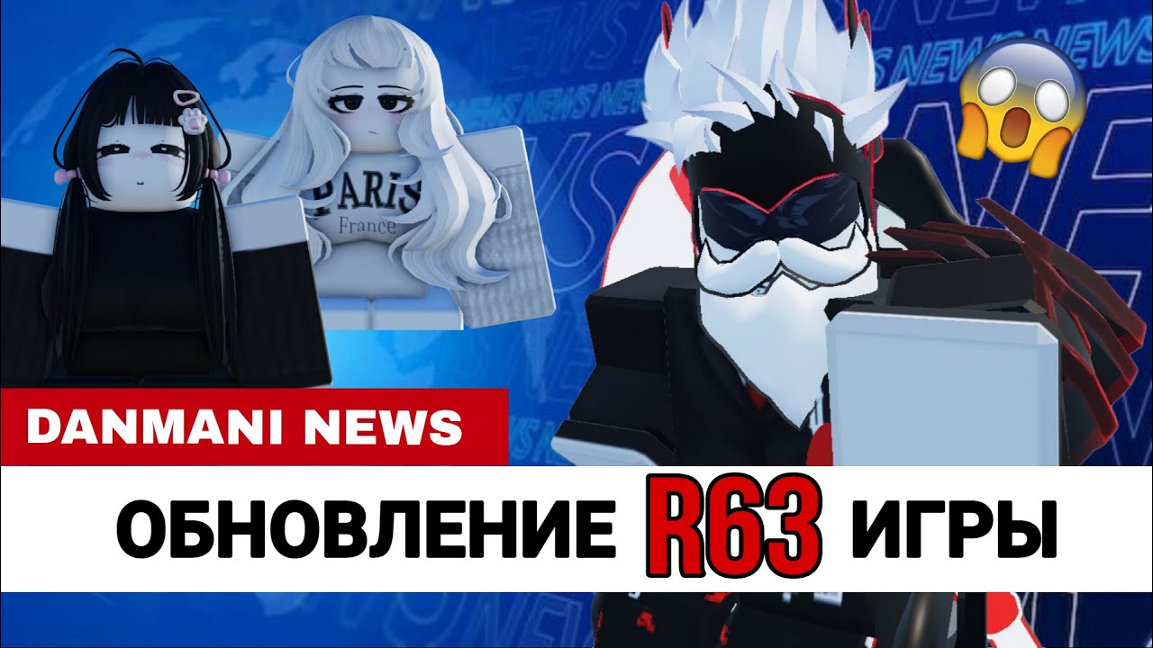 R63 ИГРА ВЫШЛА НА НОВЫЙ УРОВЕНЬ! 🔥 МОЁ ОБНОВЛЕНИЕ — ЖЕСТЬ! - YouTube