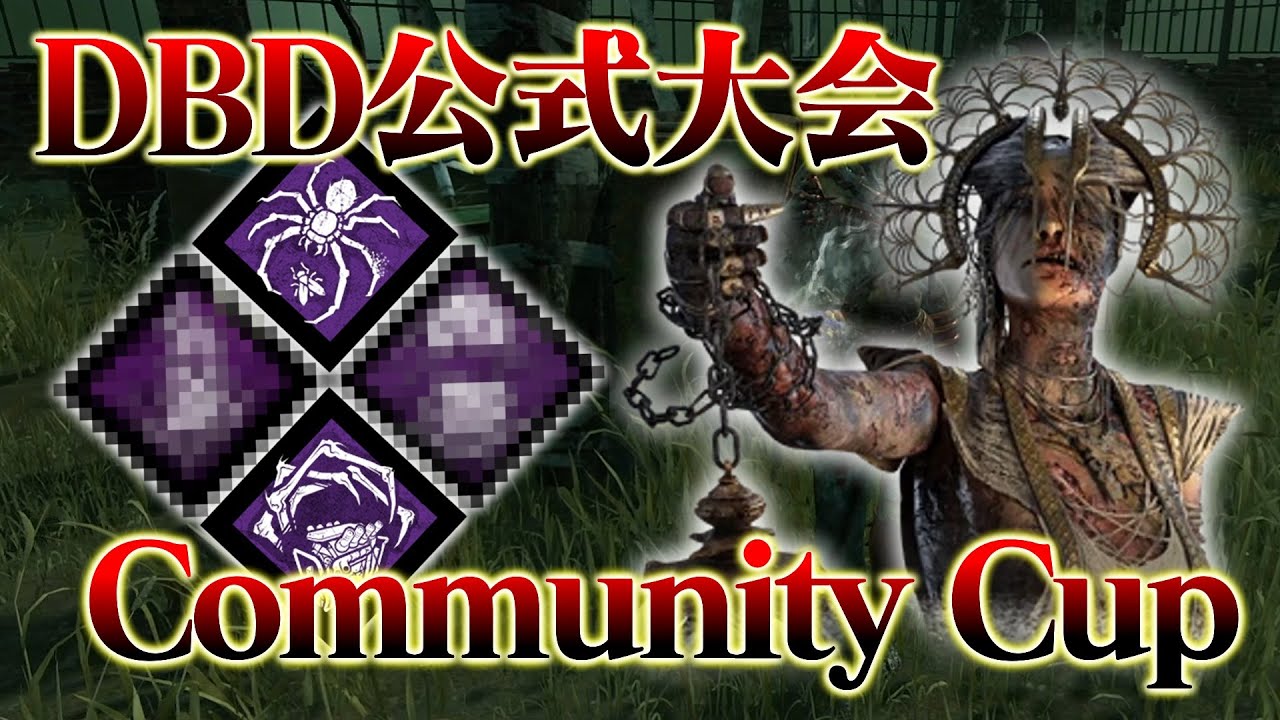 【公式大会優勝キラー】DBD公式大会 Community Cup1回戦 レッカーズプレイグ vs Galactic Neet【DbD / デッドバイデイライト】 - YouTube