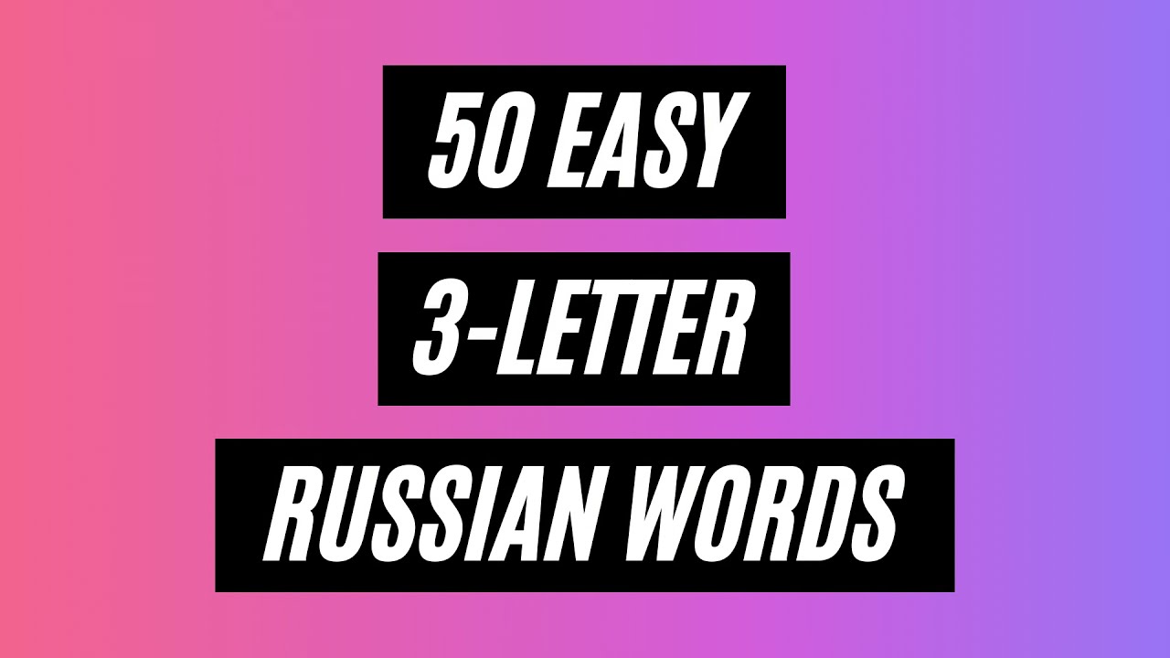 50 Easy 3 Letter Russian Words To Learn Listen And Repeat YouTube 50 Easy 3 Letter Russian Words To Learn Listen And Repeat YouTube