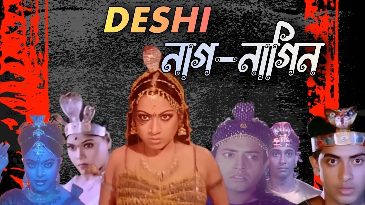 DESHI নাগ-নাগিন I Bangla Movie I Next Day - YouTube