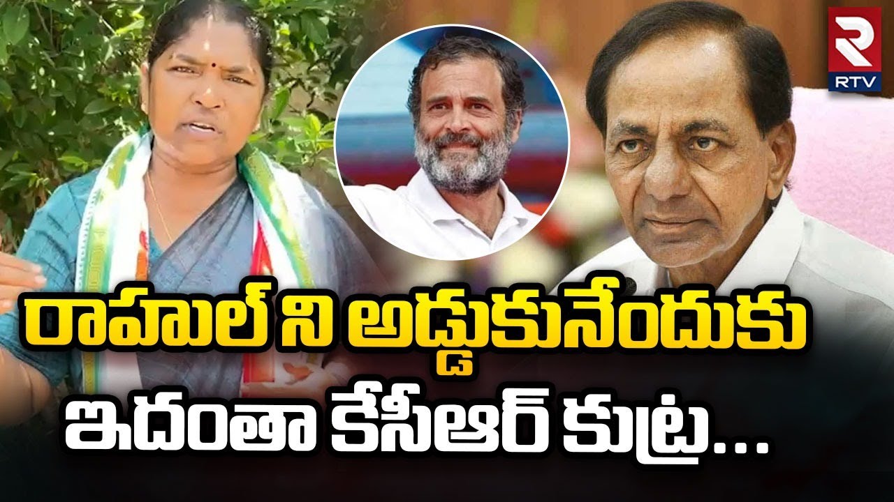 Khammam MLA Sithakka Fires On CM KCR : రాహుల్ ని అడ్డుకునేందుకు ఇదంతా ...