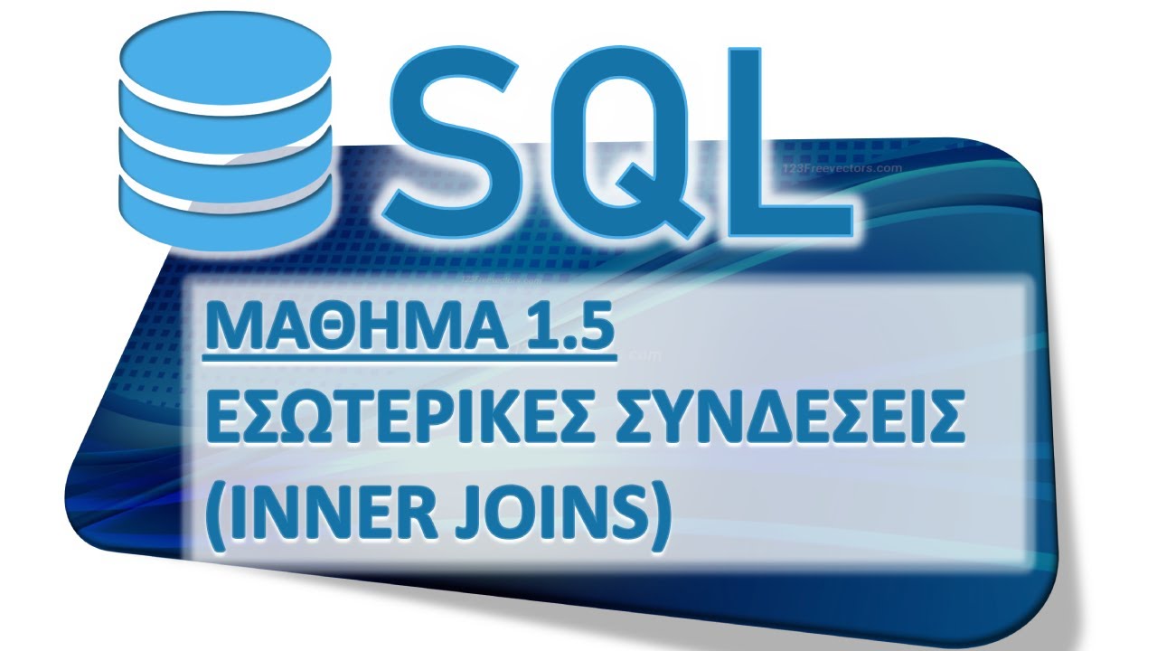 SQL - ΜΑΘΗΜΑ 1.5 - INNER JOIN - Μέρος 1 από 8 - CROSS JOIN - YouTube