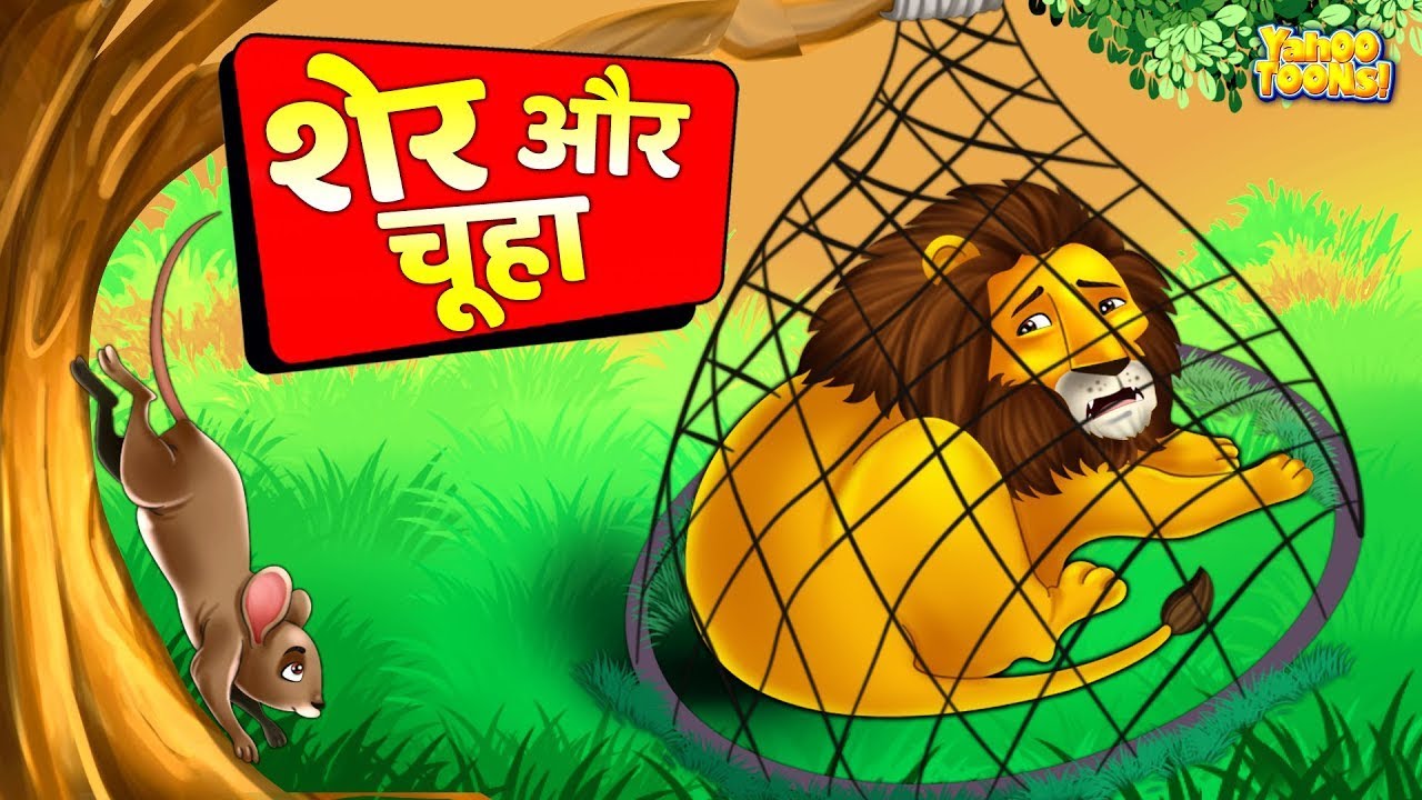 शेर और चूहा | Lion & The Mouse in Hindi | Sher Aur Chuha | Hindi Kahani ...