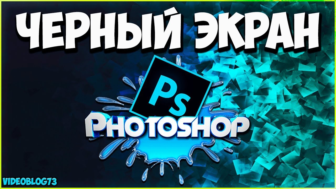 Как убрать черный экран в Adobe Photoshop Youtube