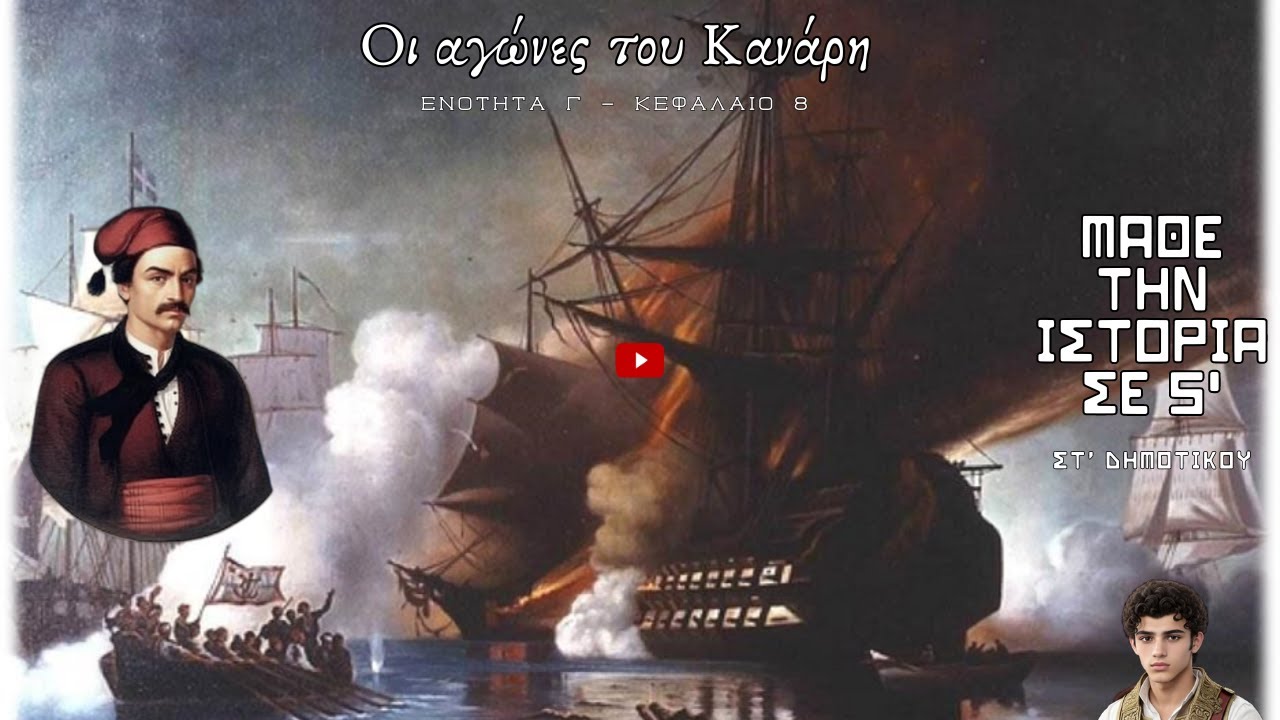 Γ.8 Οι αγώνες του Κανάρη - YouTube